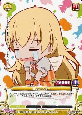 駿河屋 - 01-069[UC]：悲しむ ベッキー（プリズムコネクト）