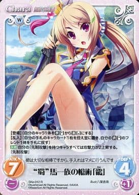 駿河屋 - SKe-012[R]：“蜀”馬一族の槍術「鶸」（カオスTCG）
