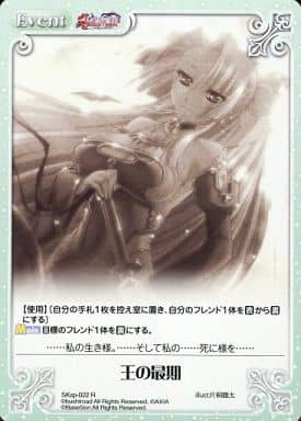 駿河屋 - SKsp-022[R]：王の最期（カオスTCG）