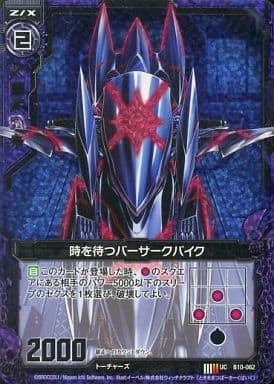 駿河屋 - B10-062[UC]：時を待つバーサークバイク(ホログラムレア)（Z/X）