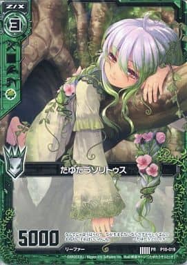 駿河屋 - P10-019[PR]：たゆたうソリトゥス（Z/X）