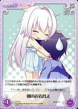 駿河屋 - PT-T15[T]：朝のお着替え（カオスTCG）