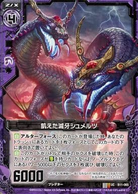 駿河屋 - B11-065[UC]：飢えた滅牙シュメルツ（Z/X）