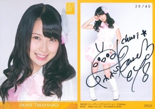 駿河屋 - SPS25[直筆サイン入りカード(/40)]：高柳明音/直筆サイン入りカード(/40)/SKE48 トレーディングコレクション ファミリーマートエディション（AKB・SKE48）