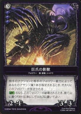 CO04 40/100 [UC] : Shadow Beast with Giant Claws | Toy Hobby | Suruga ...