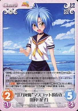 駿河屋 - TJ-058[C]：“江乃死魔”マスコット的存在「田中 花子」（カオスTCG）