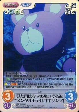 駿河屋 - ARP-025[SC]：(ホロ)見た目はクマのぬいぐるみ“メンタルモデル”「キリシマ」（カオスTCG）