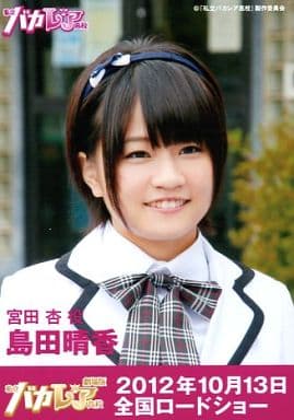 Official photo (AKB48, SKE48) / idol / AKB48 Haruka Shimada / DVDs "Private Bakarare High School ...