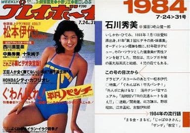 Collection Card (Female) / Playboy 1984 7 / 24> No. 31 Hidemi Ishikawa / Playboy 1984 7 / 24> No ...