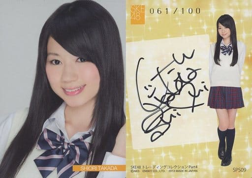 SPS09 : Shiori Takada / Autograph Card (/ 100) / SKE48 Trading Collection part4 | Toy Hobby ...