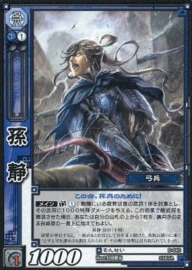 Sangokushi Taisen TCG/C / Kure / 5 th Booster Pack 5-045 [C] : Sun Jing | Toy Hobby | Suruga-ya.com