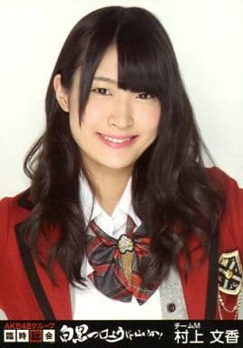 Official photo (AKB48, SKE48) / idol / NMB48 Ayaka Murakami / Bust Up / "AKB48 Group Special ...