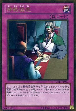 駿河屋 - GDB1-JP057[GR]：停戦協定（ゴールドボックス）
