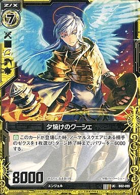 駿河屋 - B02-055[UC]：夕焼けのクーシェ（Z/X）