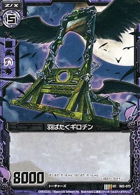 駿河屋 - B02-073[UC]：羽ばたくギロチン（Z/X）