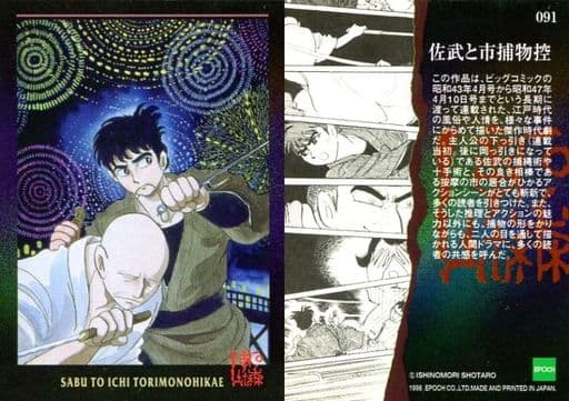 091 Normal Card : Sabu-to Ichi Torimono Hikae | Toy Hobby | Suruga-ya.com