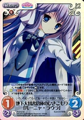 駿河屋 - Pl-012[SC]：(ホロ)地下大図書館のひきこもり「ルーニャ・ラウラ」（カオスTCG）