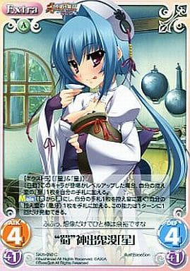 駿河屋 - SKm-050[C]：“蜀”神出鬼没「星」（カオスTCG）