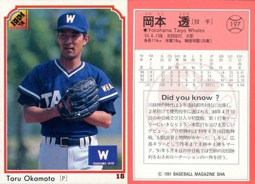 197 : Toru Okamoto "Yokohama Taiyo Whales" | Toy Hobby | Suruga-ya.com