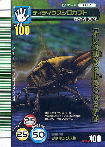 Mushiking / 07 Summer Shining 072 : Titius Shirokabutu (Ura version ...