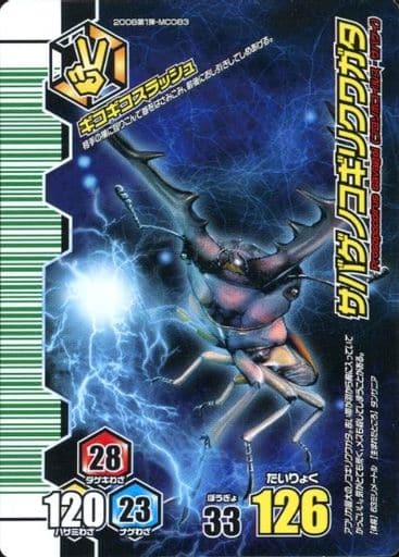 Mushiking / 2008, Part 1 : The Completion of Adar MC083 Normal ...