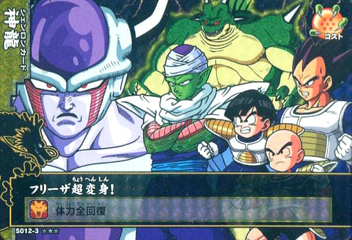 駿河屋 - S012-3[激レア]：フリーザ超変身!（DBZデータカードダス）