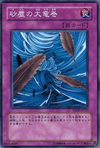 駿河屋 - YSD2-JP032[N]：砂塵の大竜巻（スターターデッキ2007）