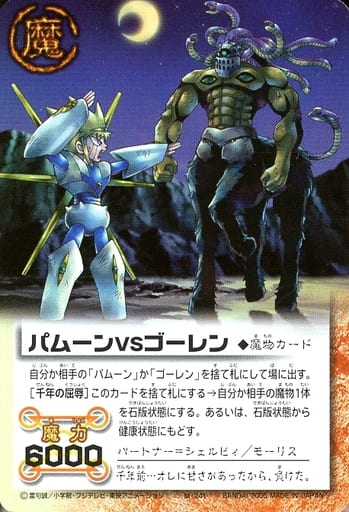 M-241 [Super Rare] : パムーン vs. Goreng | Toy Hobby | Suruga-ya.com