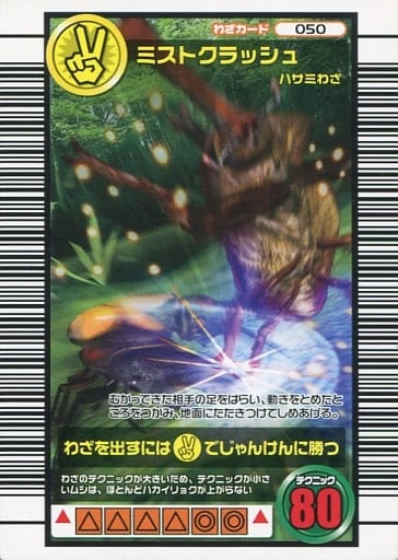 Mushiking / 05 Second Plus 050 [-] : Mist crash | Toy Hobby | Suruga-ya.com