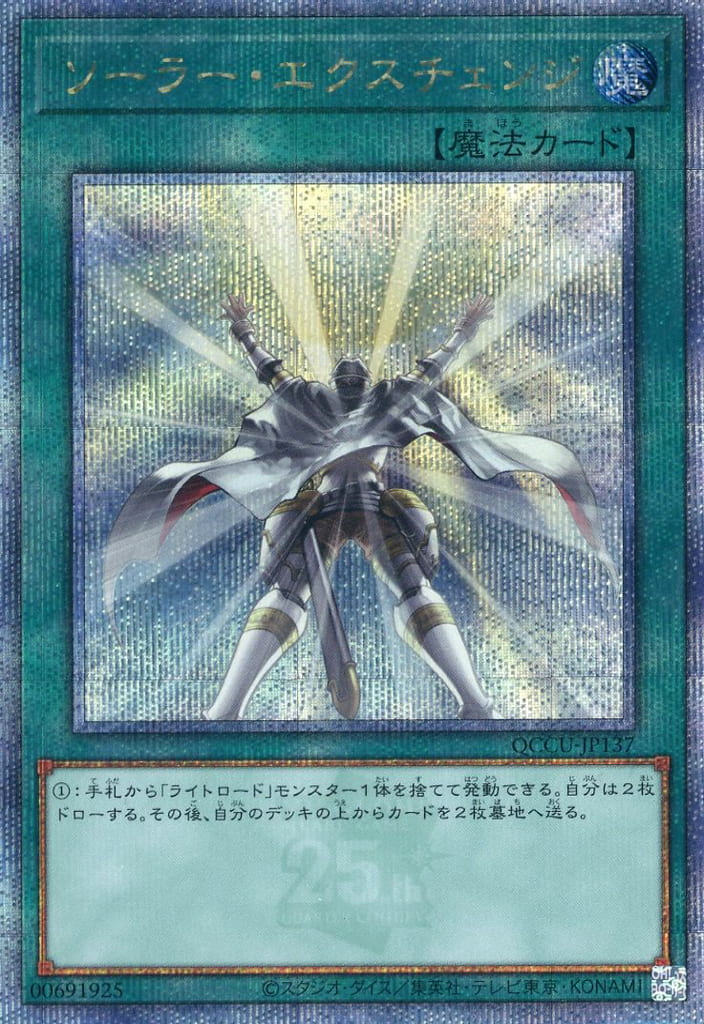 駿河屋 - QCCU-JP137[QCSE]：【ランクB】ソーラー・エクスチェンジ（QUARTER CENTURY CHRONICLE side：UNITY）