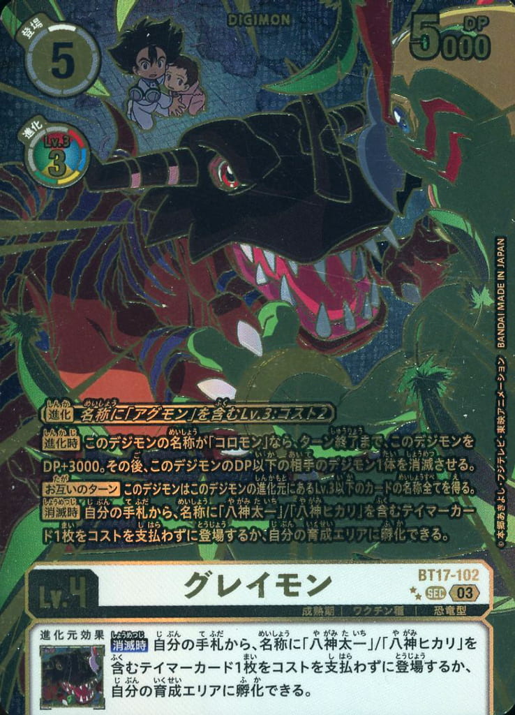 駿河屋 - BT17-102[SEC]：【ランクB】(希少パラレル)グレイモン（デジモンカードゲーム）