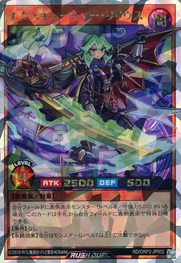 駿河屋 - RD/ORP2-JP002[ORR]：【ランクB】エクスキューティー・リリウス（遊戯王ラッシュデュエル）