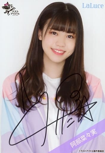 Official photo (female) / idol / LaLuce ☆ LaLuce / Nanami Abe / with handwritten signature ...