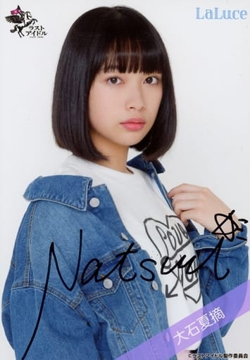 Official photo (female) / idol / LaLuce ☆ LaLuce / Natsumi OISHI / with handwritten signature ...