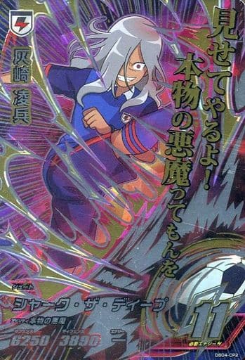 INAZUMA ELEVEN AC / Campaign / FW / Inazuma Japan / Part 4 DB04-CP2 ...