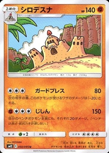 050/095 [U] : Palossand | Toy Hobby | Suruga-ya.com