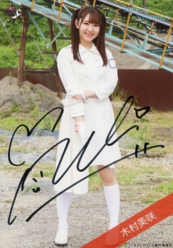 Official photo (Female) / idol / Somewhere Somewhere ☆ Somewhere Somewhere / Misaki Kimura ...