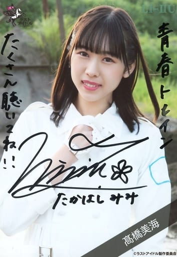 Last idol / Miumi Takahashi / with handwritten signature, upper body / Last idol family 7 th ...