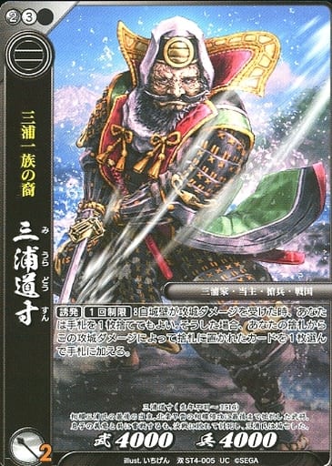 駿河屋 - 双ST4-005[UC]：三浦道寸（戦国大戦TCG）