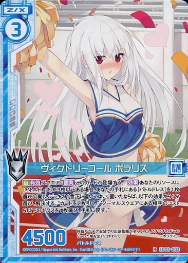 SD03-003 [N] : ヴィクトリーコール Polaris | Toy Hobby | Suruga-ya.com