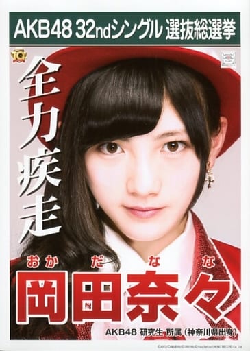 Nana Okada / 2L size / 「 Konpurin 」 AKB48 32 nd single Single Selection General Election 2L Size ...