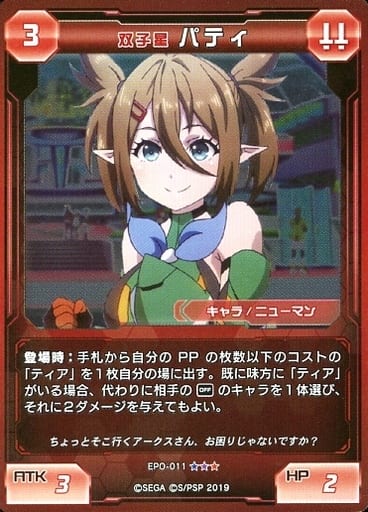 駿河屋 - EP0-011[★★★]：双子星 パティ（ファンタシースターオンライン2TCG）