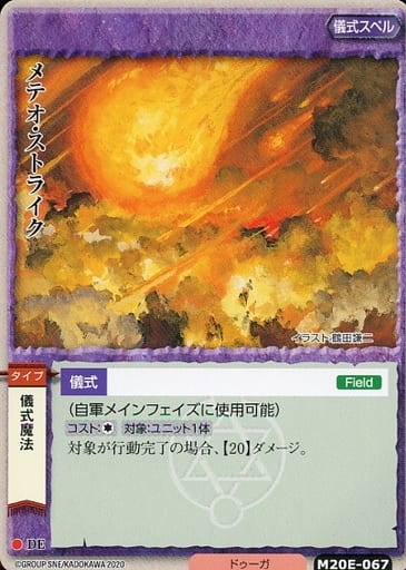 M20E-067 Basic : Meteor Strike | Toy Hobby | Suruga-ya.com