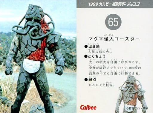 65 : Goster the Magma Monster | Toy Hobby | Suruga-ya.com