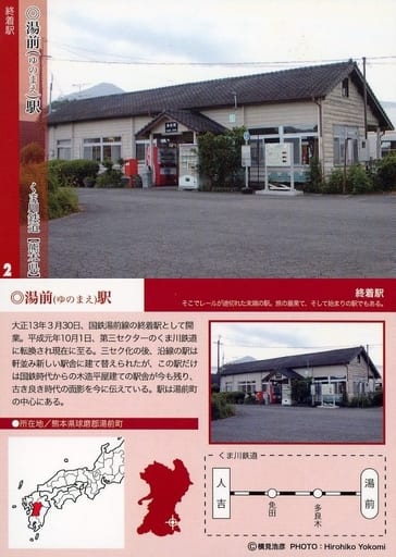 Public Distribution Card / Normal / Terminal Station / Kumagawa ...