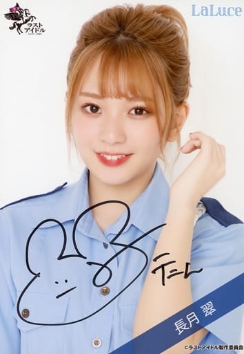 Official photo (female) / idol / LaLuce ☆ LaLuce / Midori Nagatsuki / with handwritten signature ...