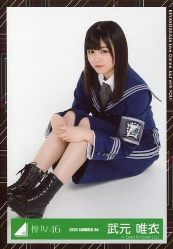 生写真 乃木坂46 偶像 欅坂46 武元唯衣 坐 2020 Summer 04 欅坂46随机生写真 杂货・小物件 Suruga