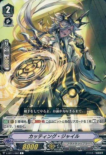 駿河屋 - V-BT11/062[C]：カッティング・ジャイル（ヴァンガード）
