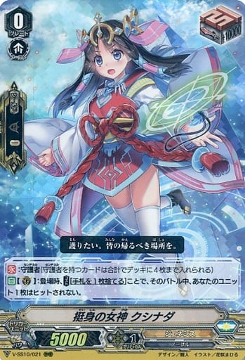 駿河屋 - V-SS10/021[RRR]：挺身の女神 クシナダ（ヴァンガード）