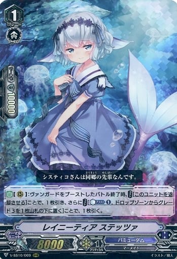 駿河屋 - V-SS10/069[RRR]：レイニーティア ステッツァ（ヴァンガード）